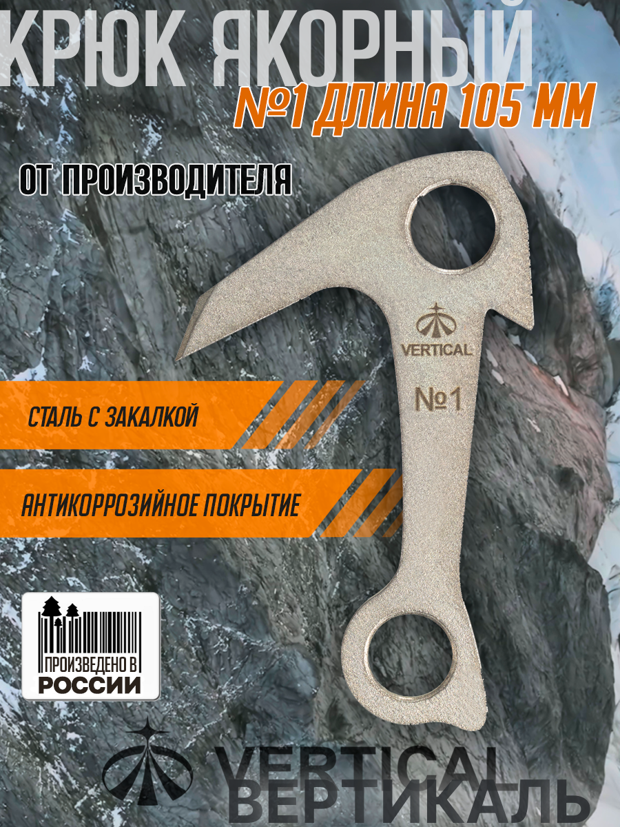 Ver 0650 Крюк якорный 105 мм, закаленная сталь. Вертикаль, Vertical