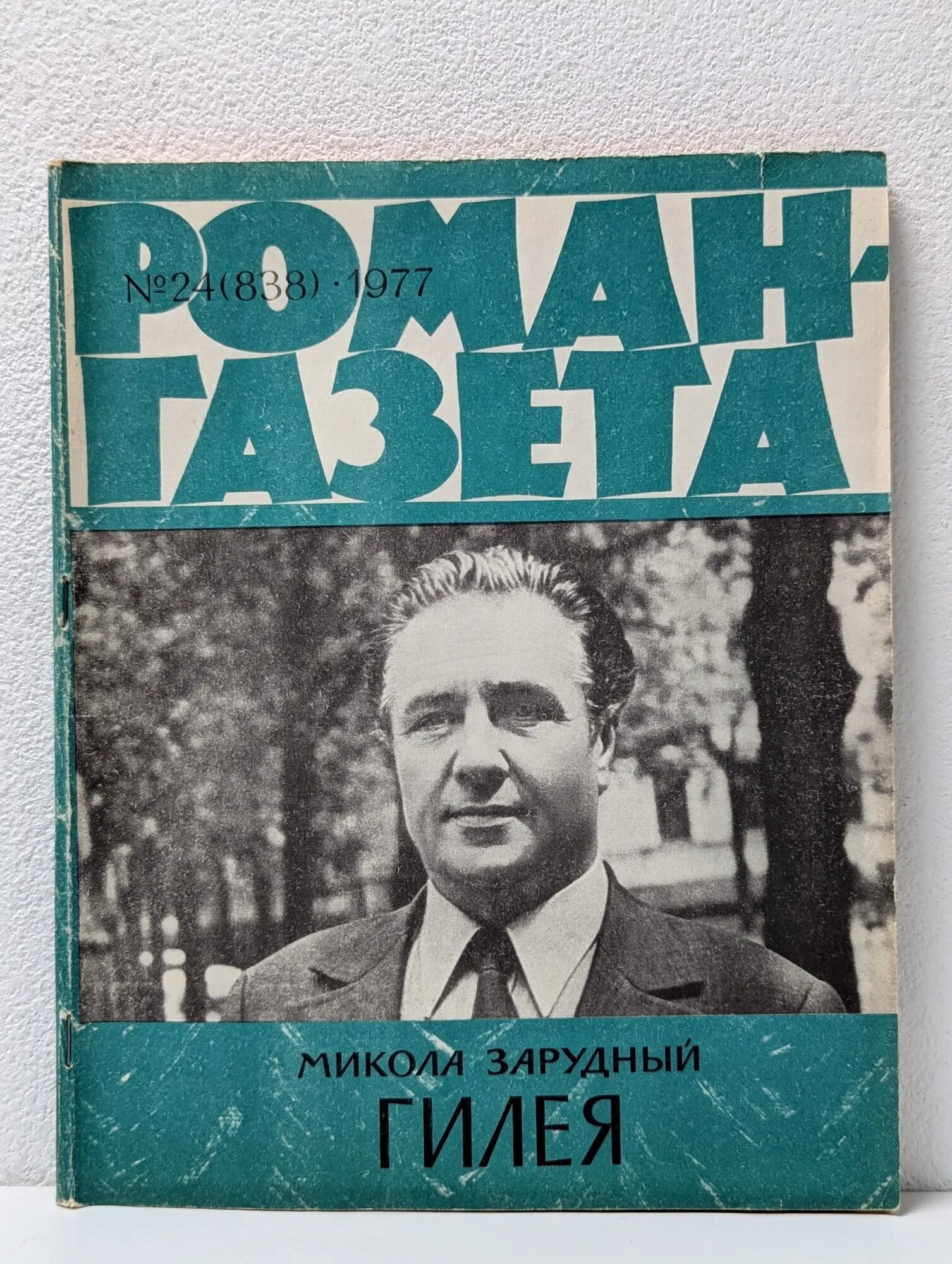 Роман-газета. Гилея. Выпуск № 24/1977 Зарудный Николай Яковлевич 1977