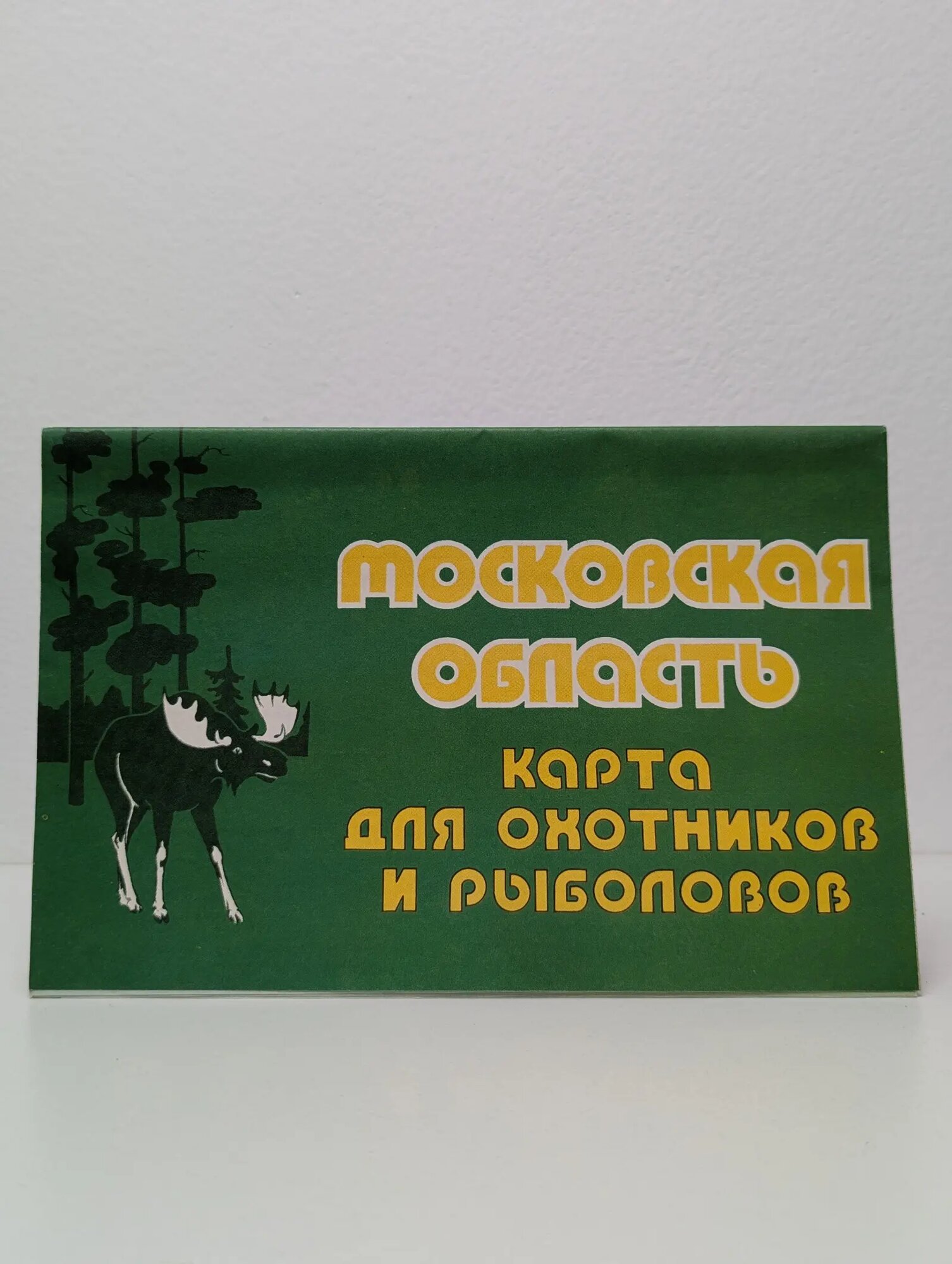 Московская область. Карта для охотников и рыболовов 1980