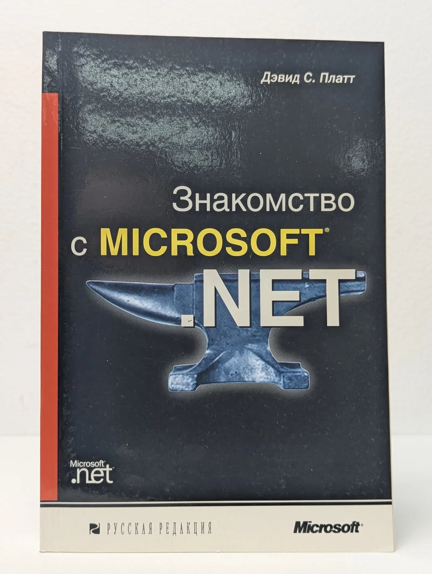 Знакомство с Microsoft . NET Платт Дэвид С. 2001