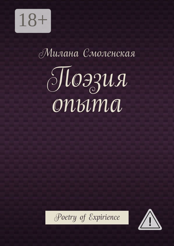 Поэзия опыта