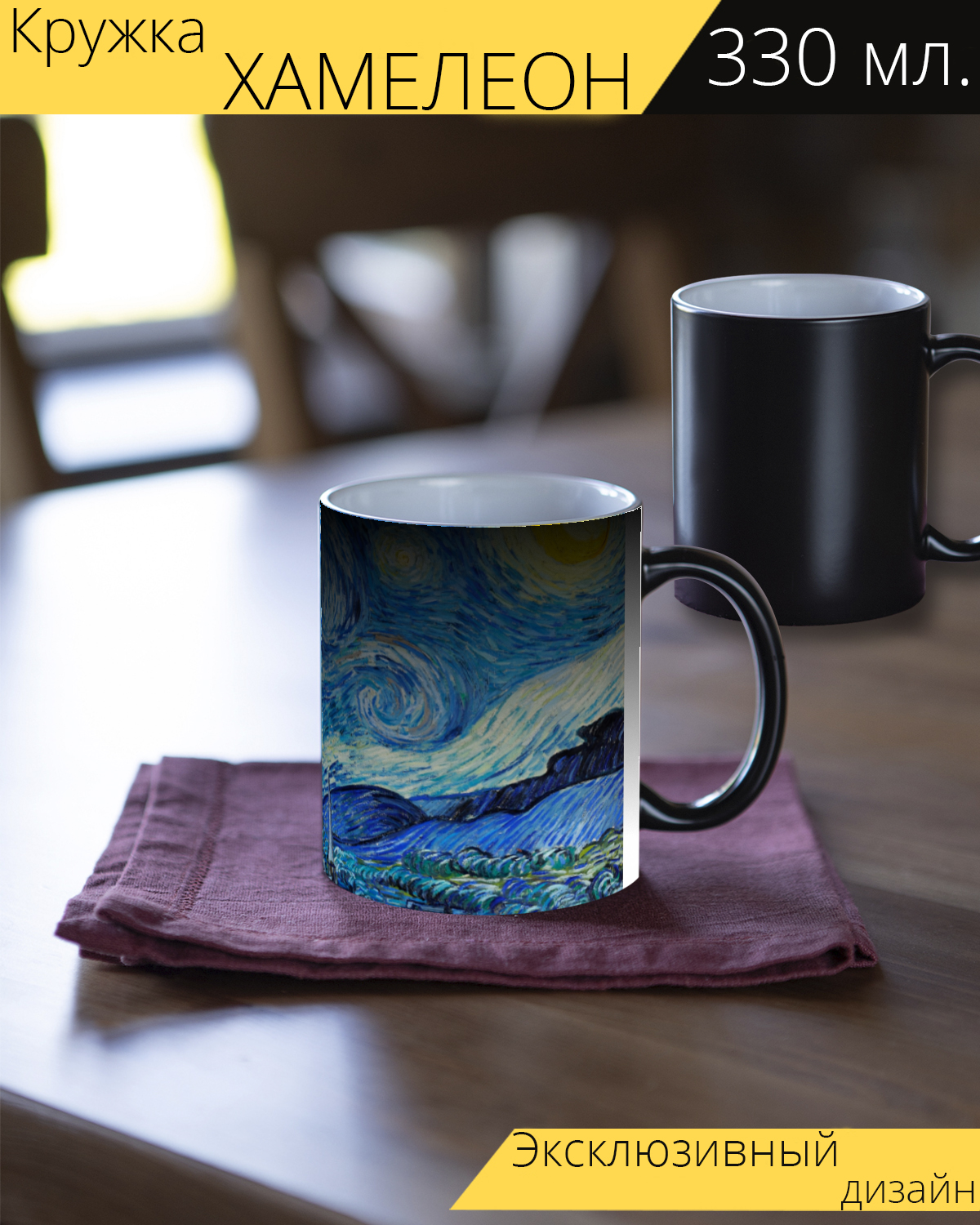 Кружка хамелеон с принтом "Ван Гог Звездная ночь Картина Ван Гога "Звездная ночь" 1889 года. Ван Гог картина произведение искусства Звездная ночь Изобразительное." 330 мл.