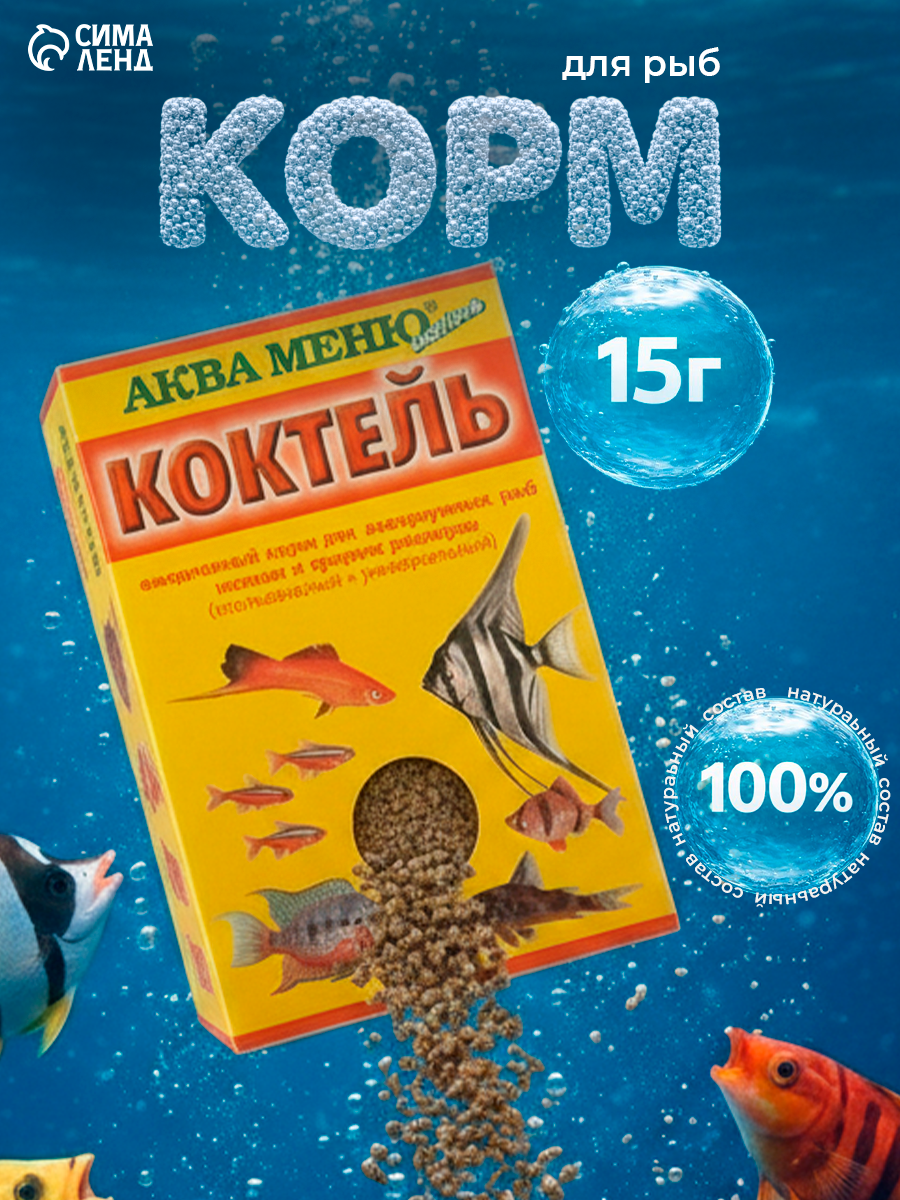 Корм для рыб Aquamenu "Коктейль", для всех видов рыб, гранулы, 15 г