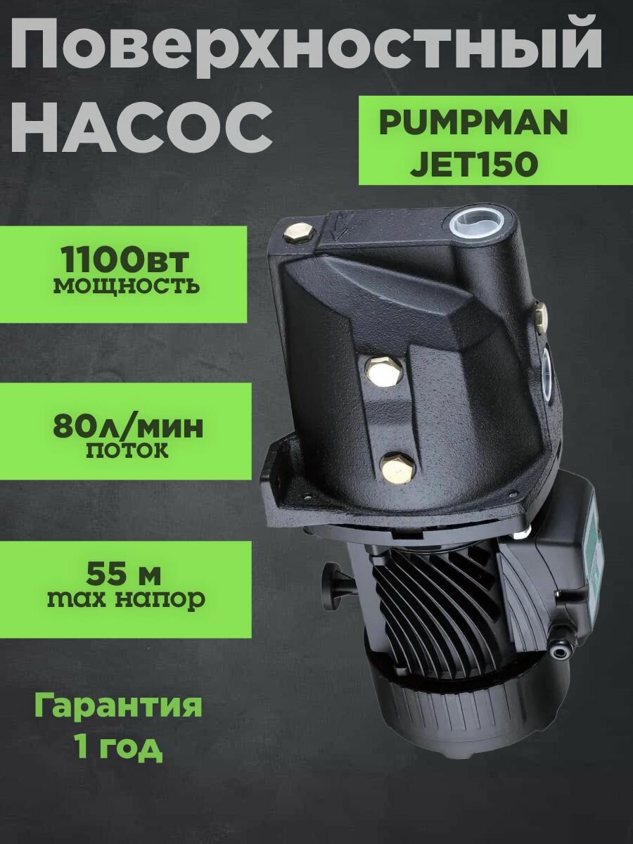 Насос поверхностный PUMPMAN JET150, 1 100 Вт, напор 55 м, 80 л/мин, всас. 9