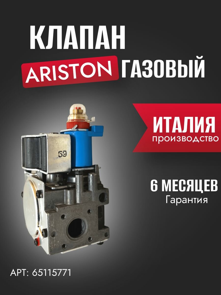 Газовый клапан для котла Ariston (65115771)
