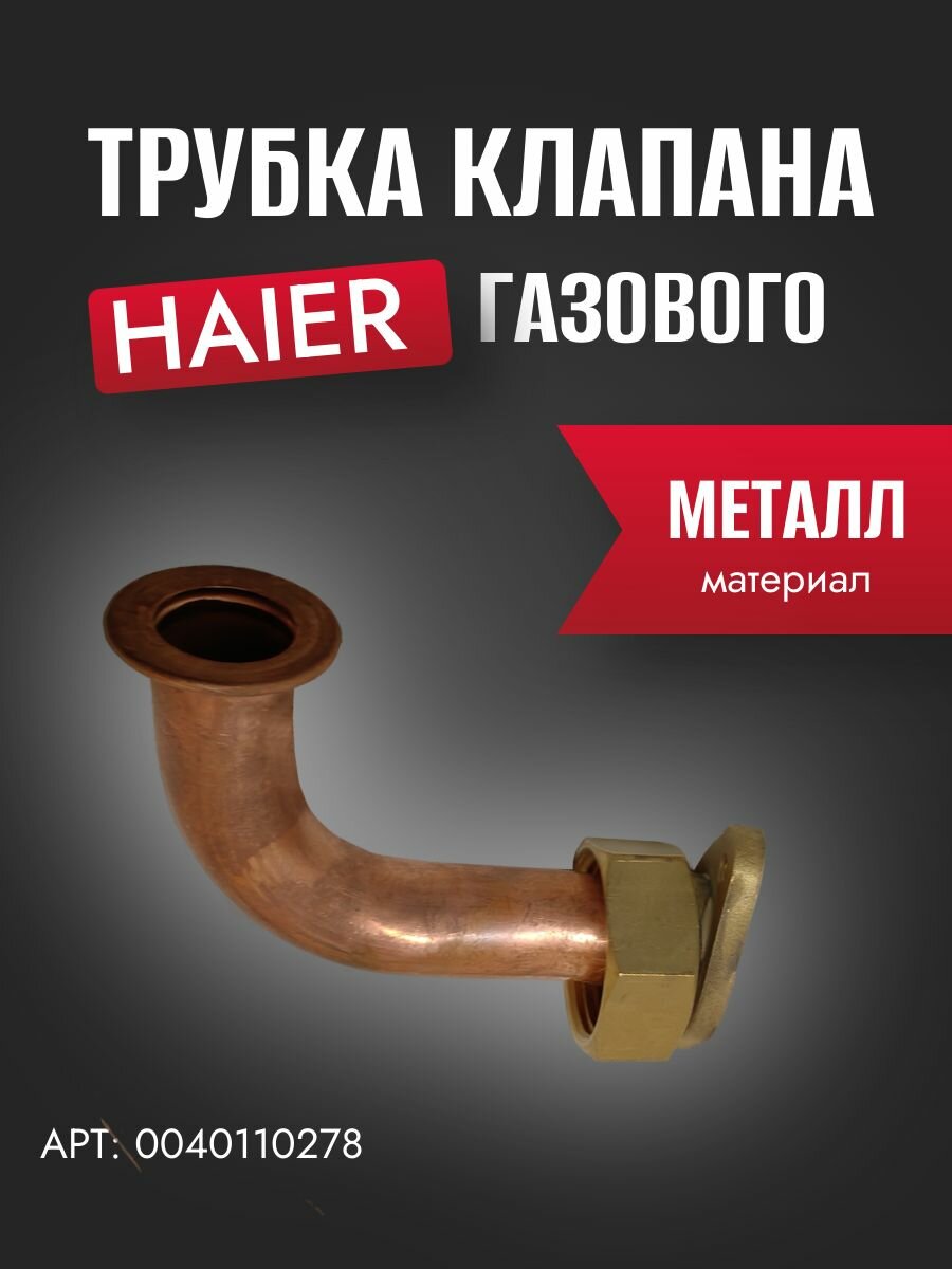 Трубка газового клапана Haier