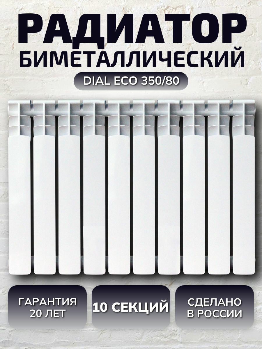 Радиатор отопления биметаллический DIAL ECO 350/80, 10 секций