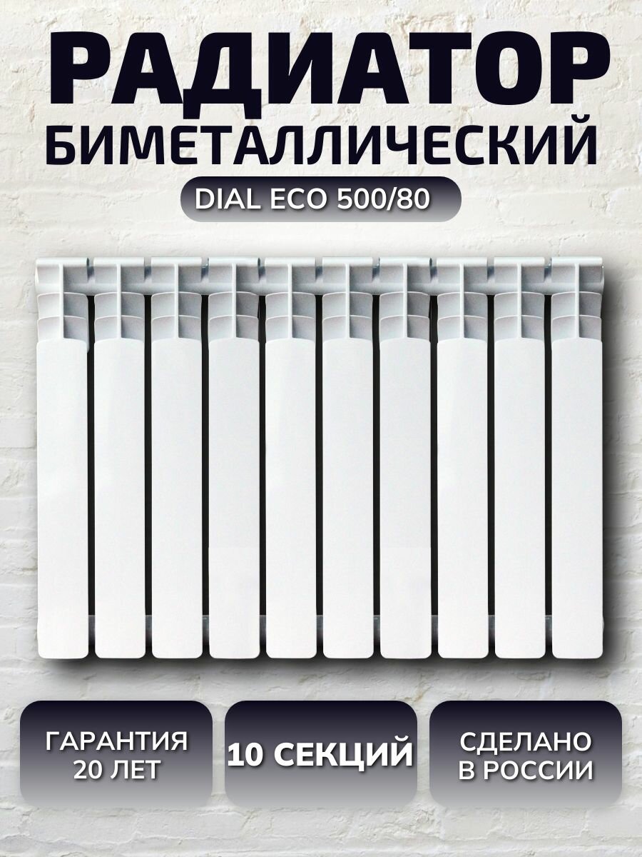 Радиатор отопления биметаллический DIAL ECO 500/80, 10 секций