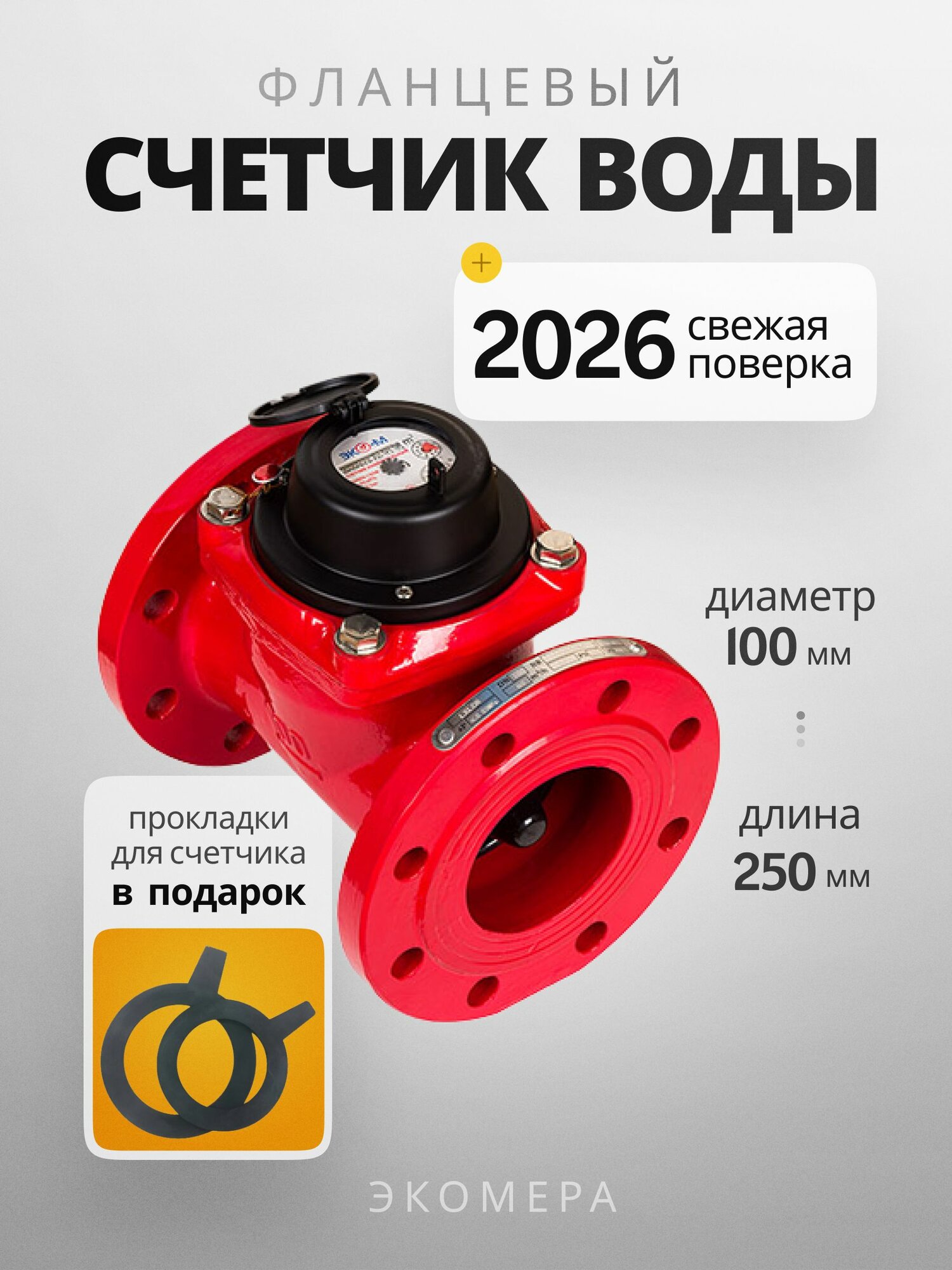 Счетчик воды универсальный фланцевый ЭКОМЕРА-100 У (Ду 100, 4 дюйма) турбинный, для ХВС/ГВС, промышленный, L 250 мм