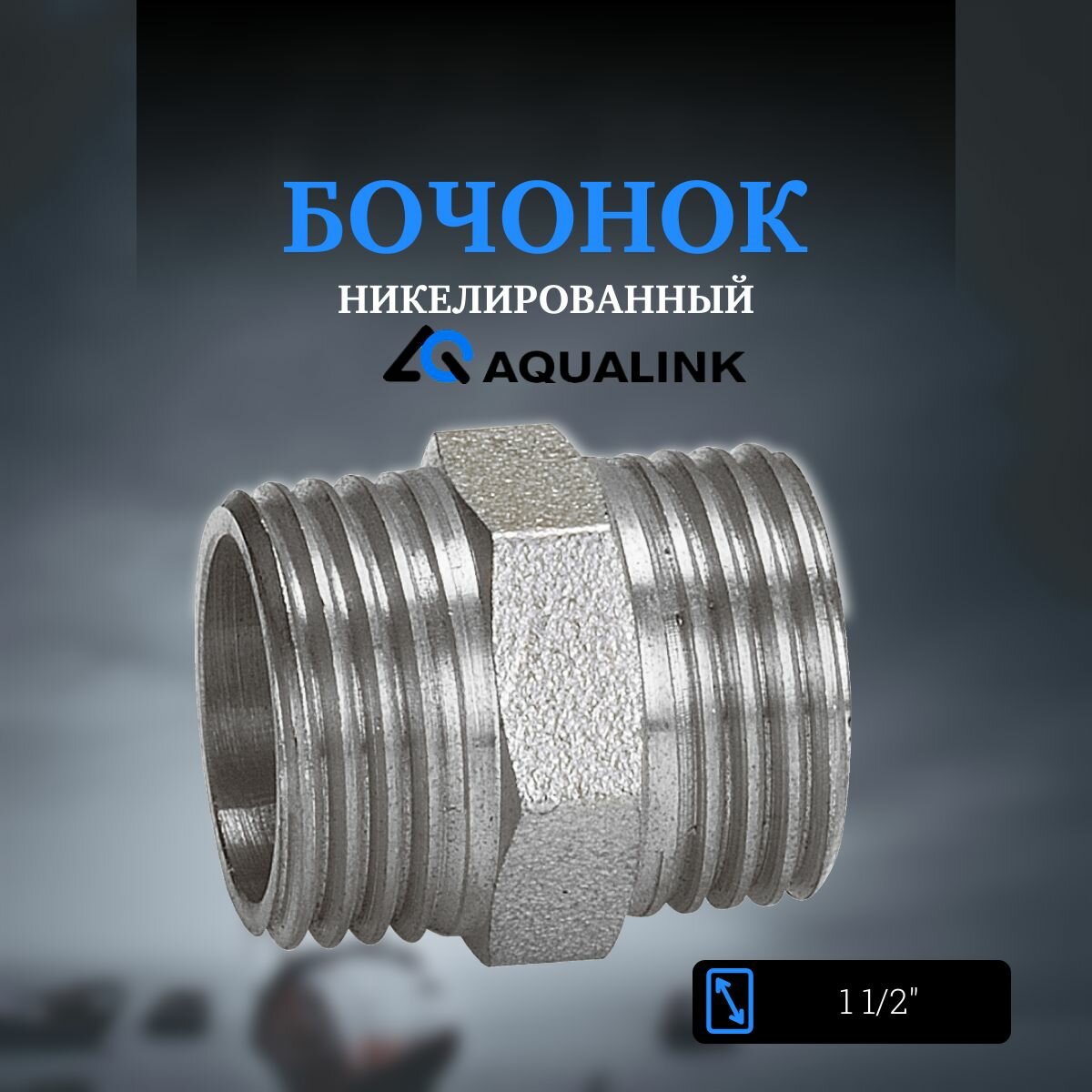 Тройник нар/вн/нар. резьба никелированный AQUALINK 3/4"х3/4"х3/4"