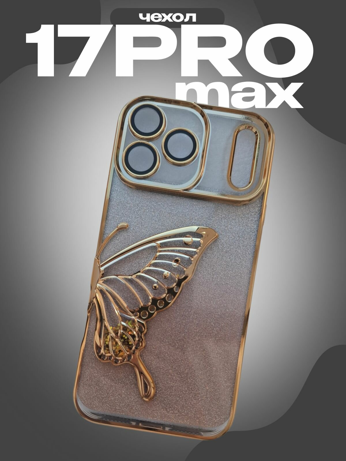 Чехол для iPhone 17 pro max прозрачный с эффектом песка и бабочками шампанское золото с блеском