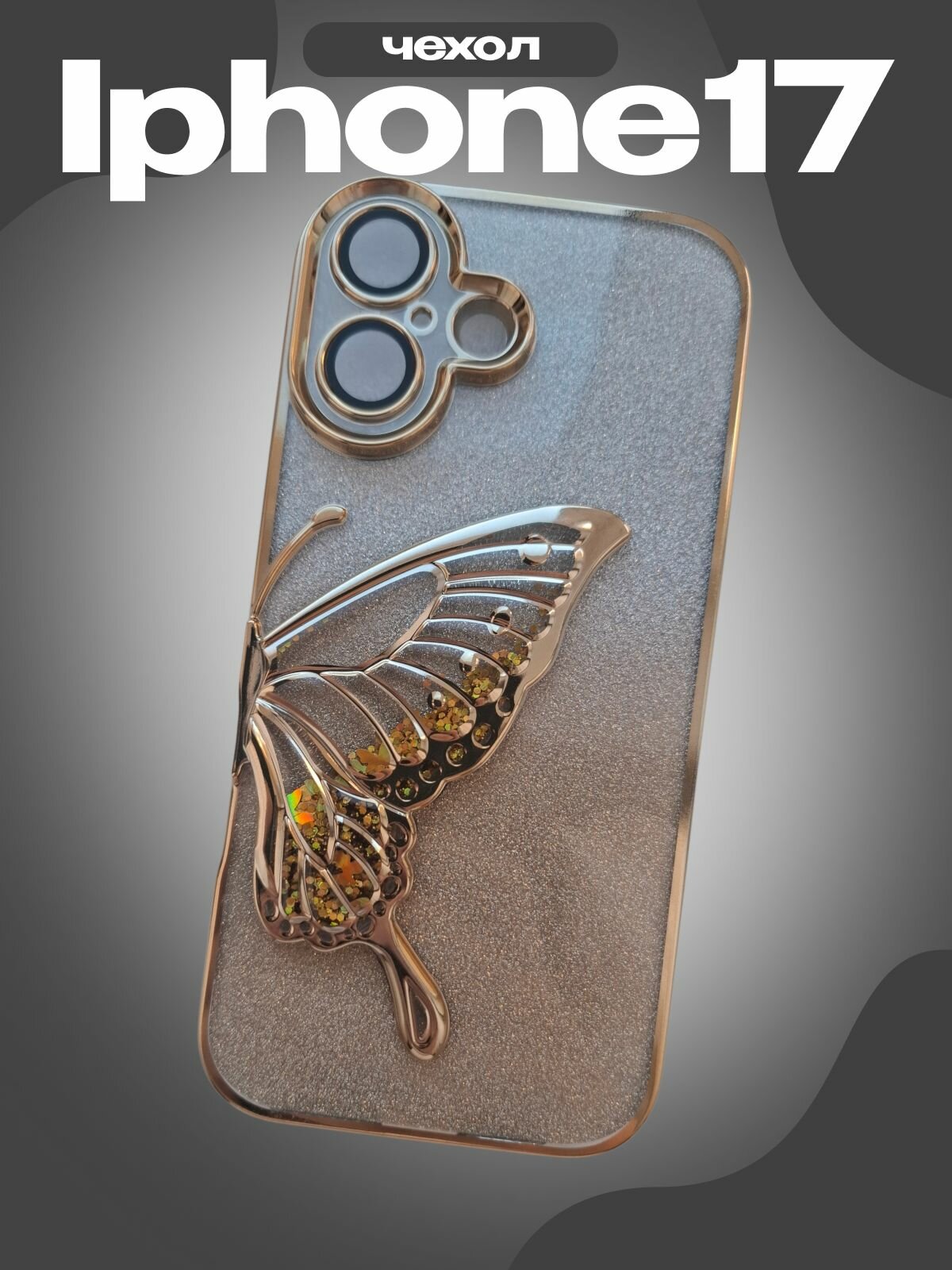 Чехол для iPhone 17 прозрачный с эффектом песка и бабочками шампанское золото с блеском