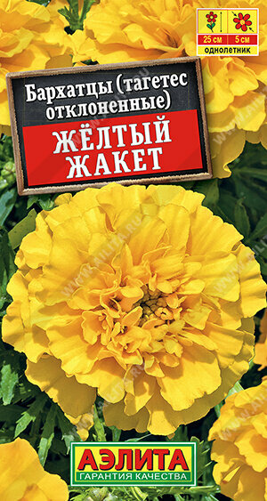 Бархатцы Желтый жакет