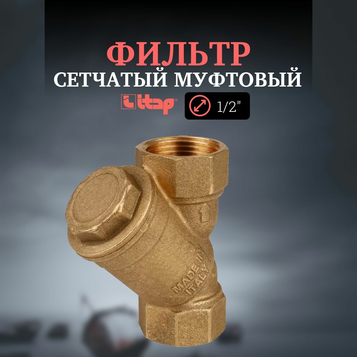 Фильтр сетчатый муфтовый Itap 1/2"