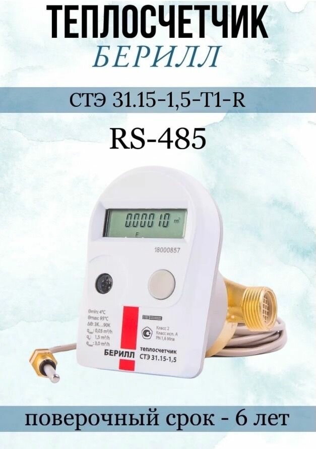 Счетчик тепла берилл СТЭ 31.15-1,5-Т1-R (Dn15mm, L110mm, Qn1,5куб. м/час) подающий