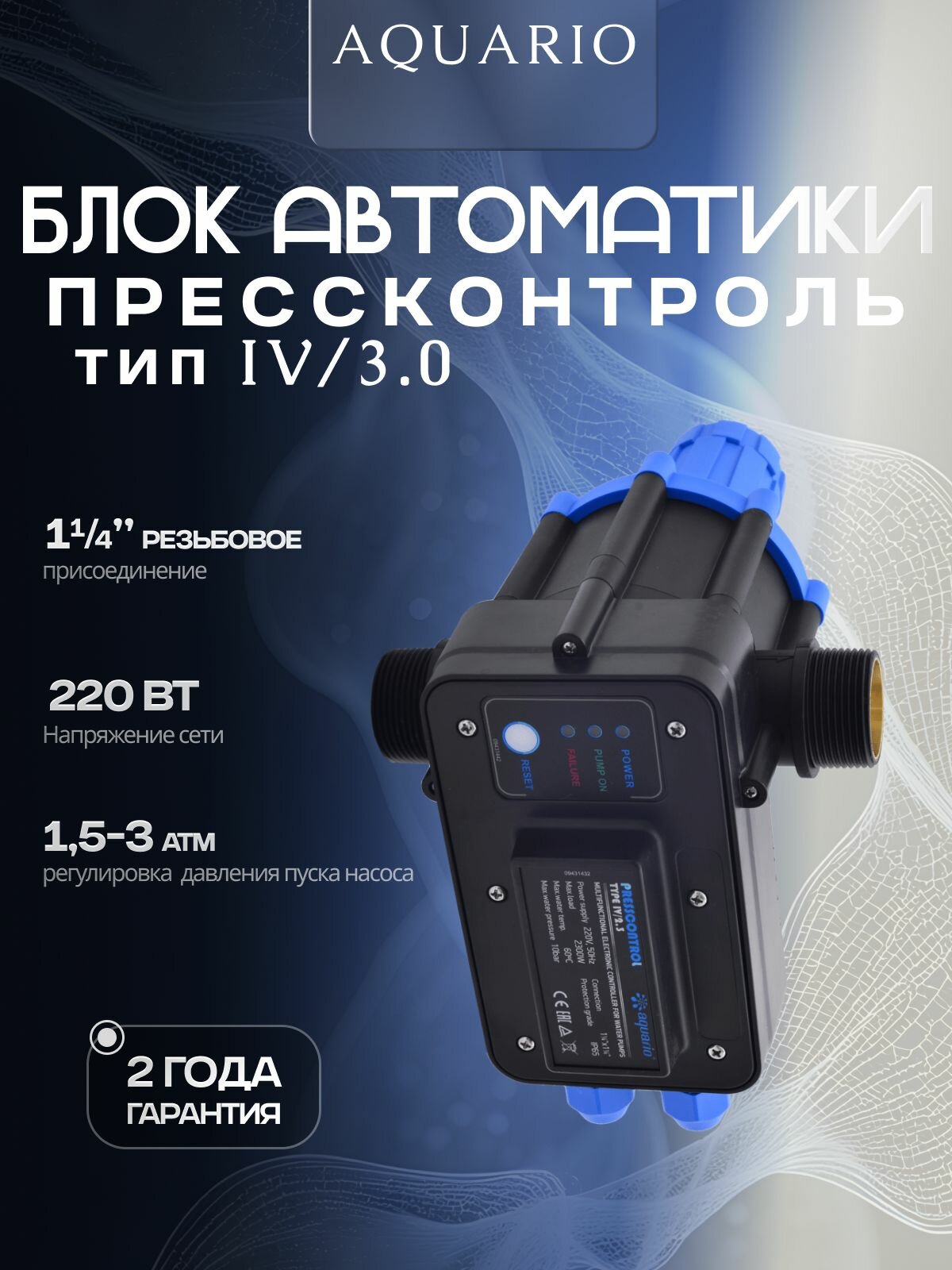 Блок автоматики Aquario Прессконтроль тип IV/3.0, реле давления для насоса до 3 кВт, с манометром и защитой от сухого хода