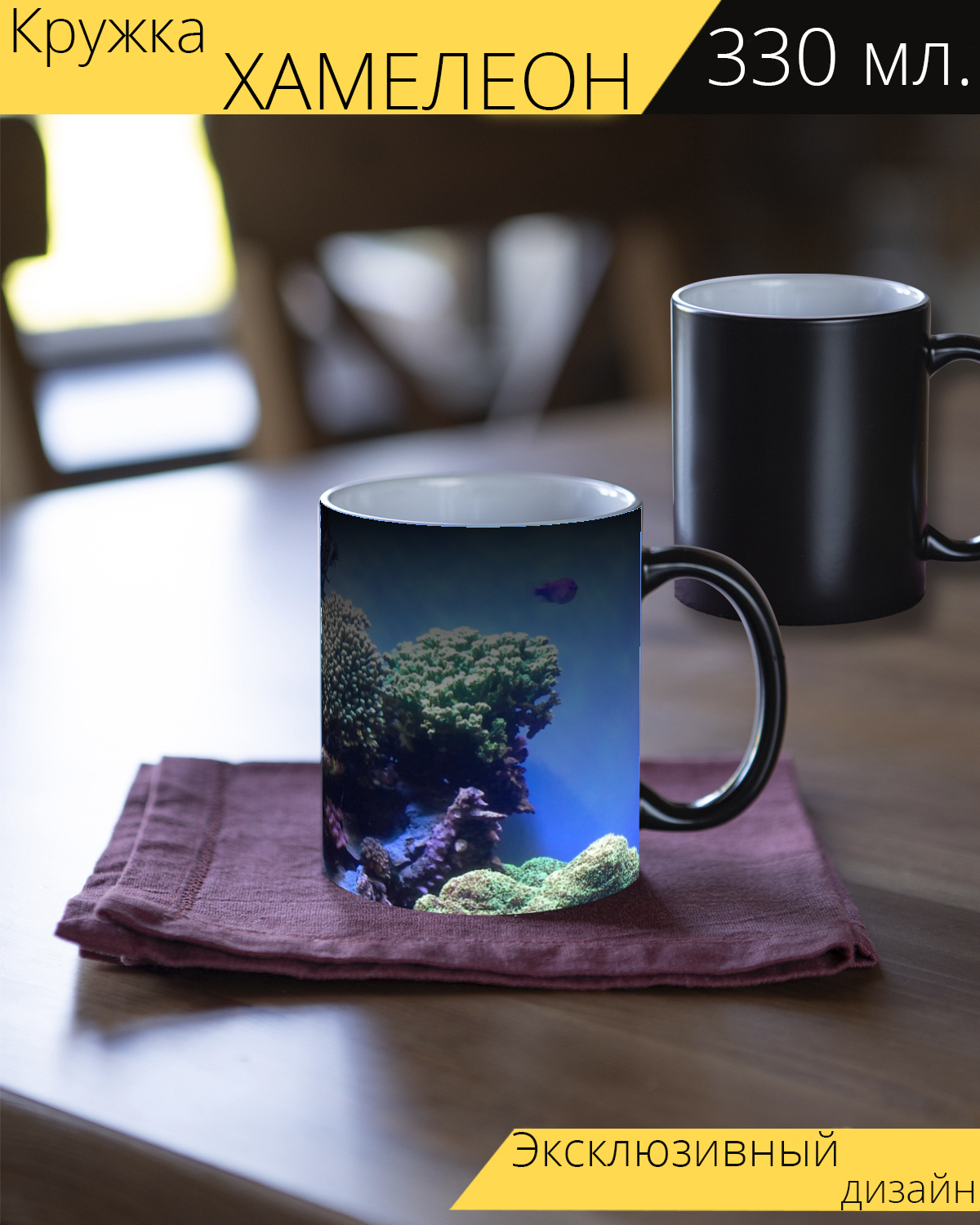 Кружка хамелеон с принтом "Коралловый риф, кораллы, аквариум" 330 мл.