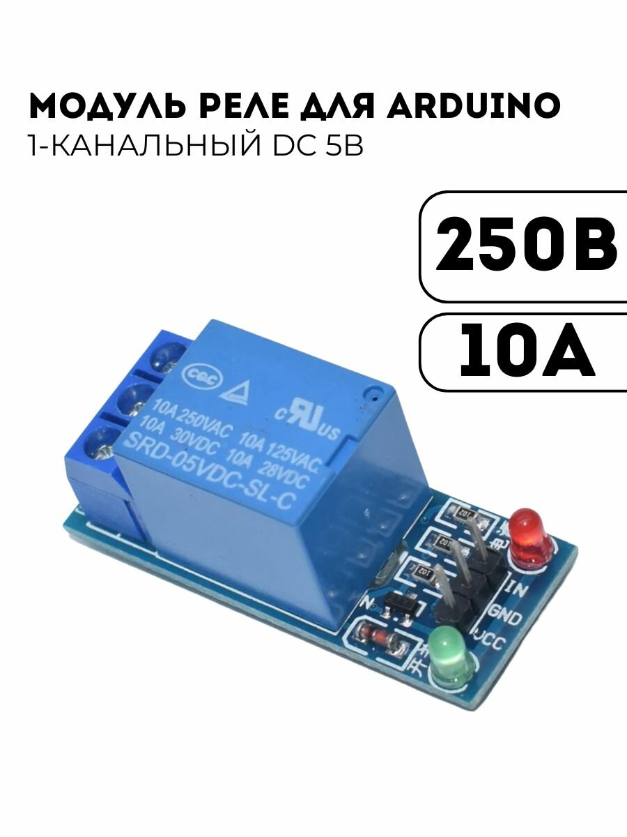 Модуль реле 1-канальный DC 5В для Arduino (Ардуино) АС250В 10А (У)