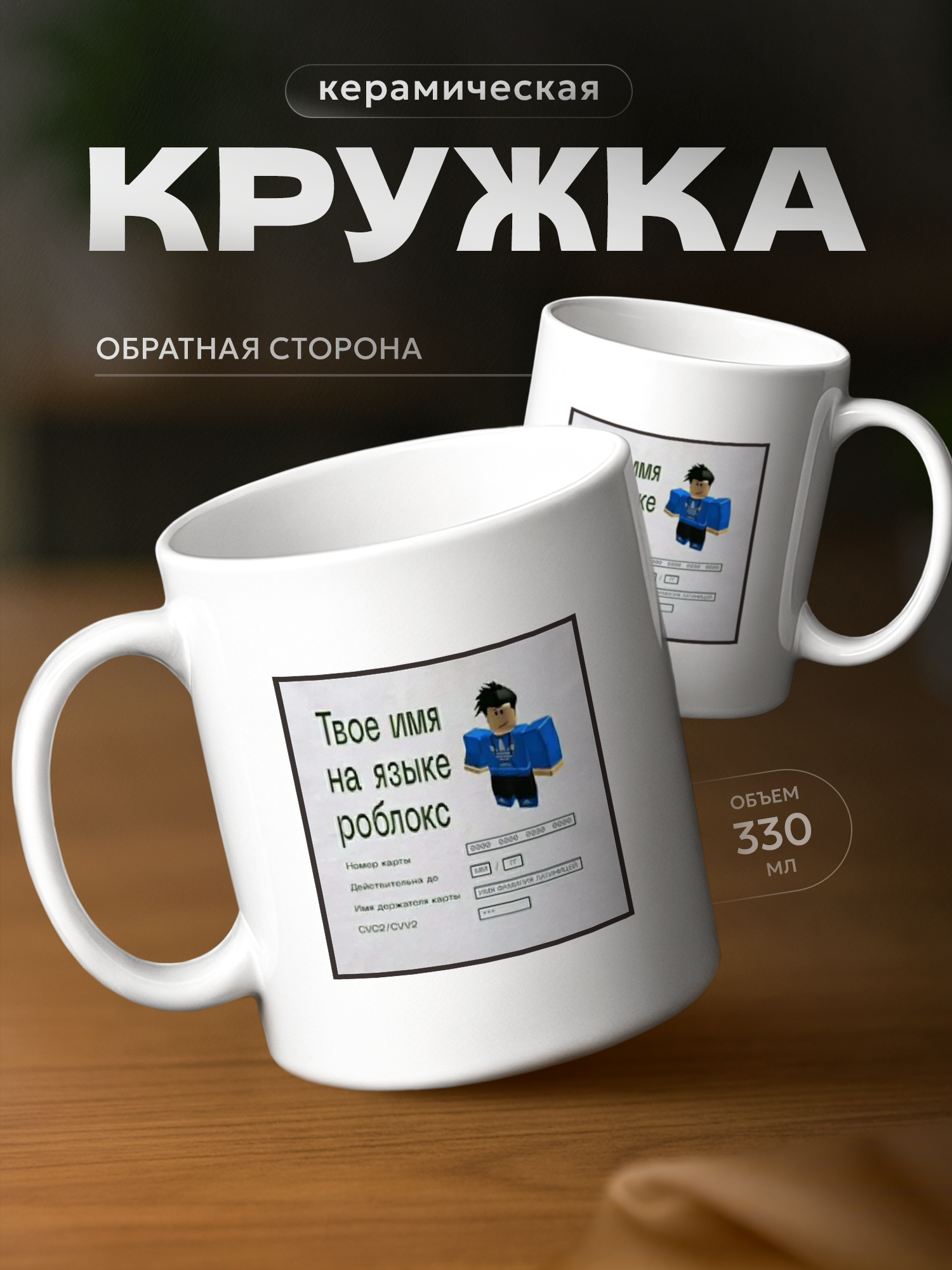 Кружка для чая мемы твое имя на языке роблокс