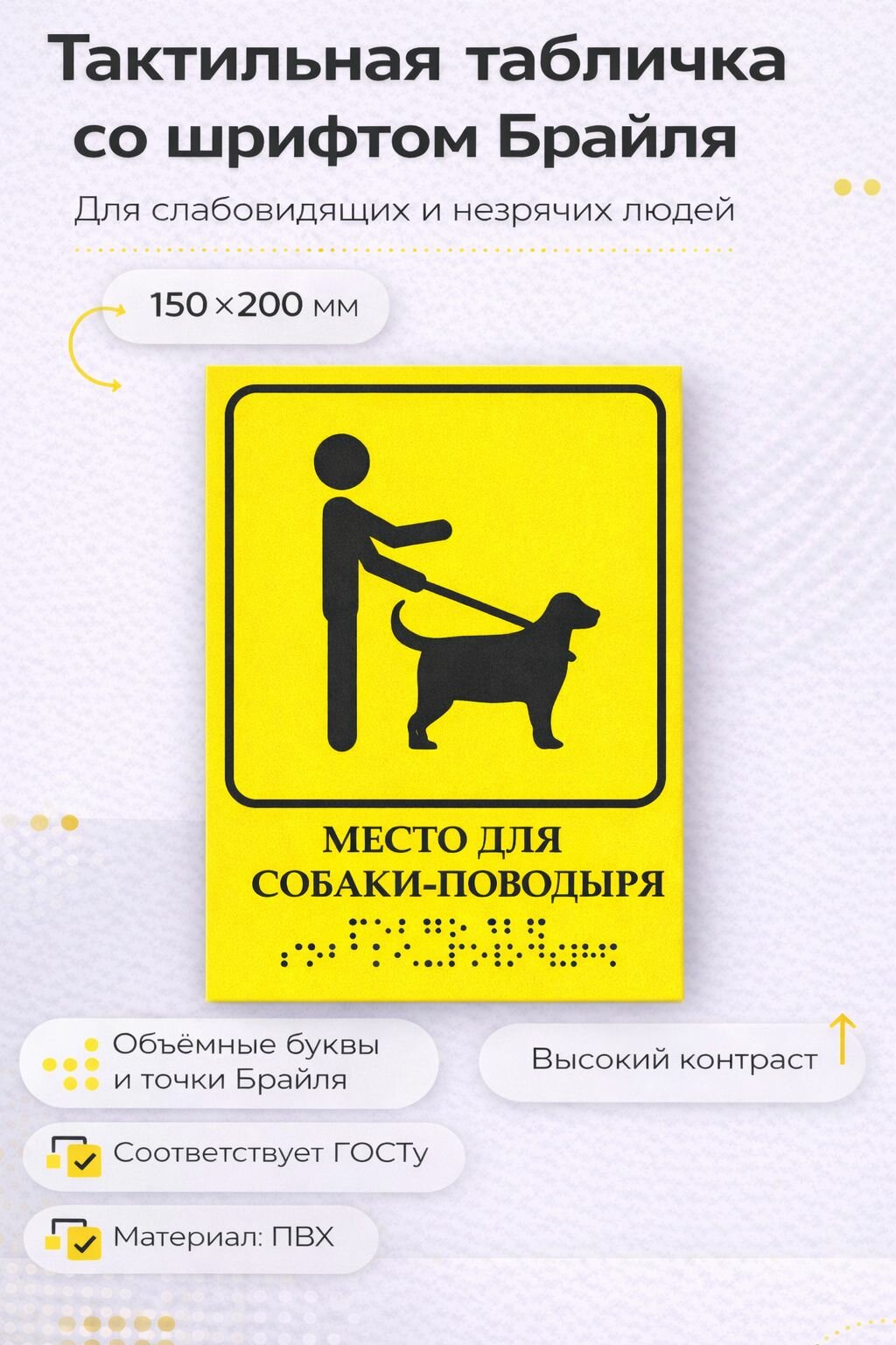 Тактильная табличка со шрифтом Брайля "Место для собаки-поводыря" 150х200мм для инвалидов "Доступная среда" по ГОСТ ПВХ 3-5 мм (Ф)