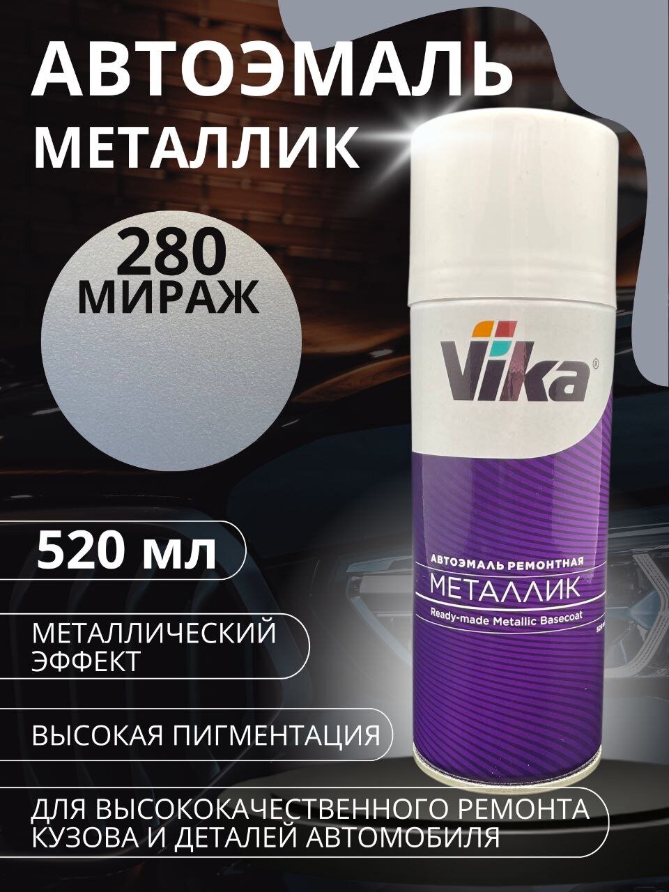 Автоэмаль VIKA Металлик Мираж 280, 520 мл
