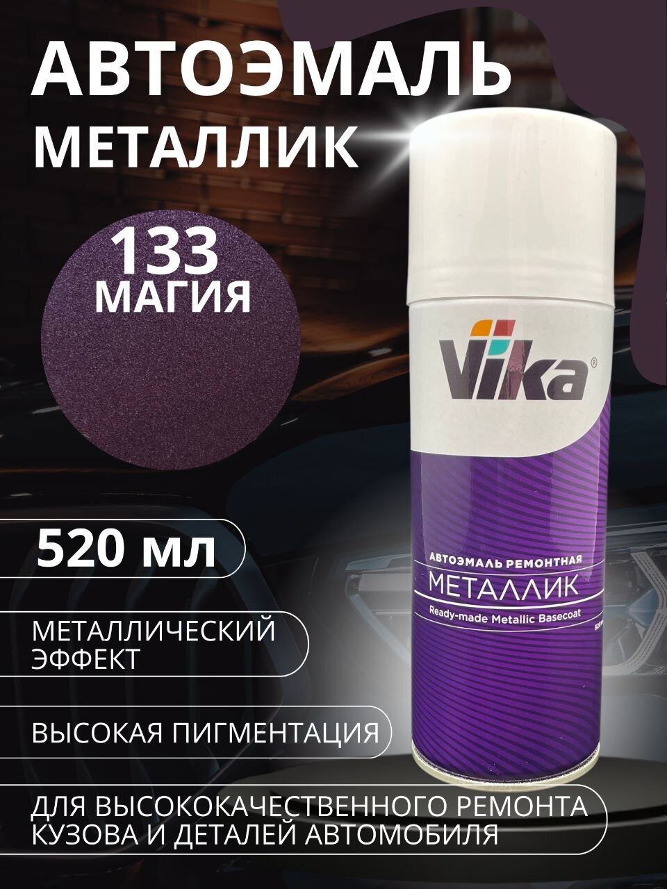 Автоэмаль VIKA Металлик Магия 133, 520 мл