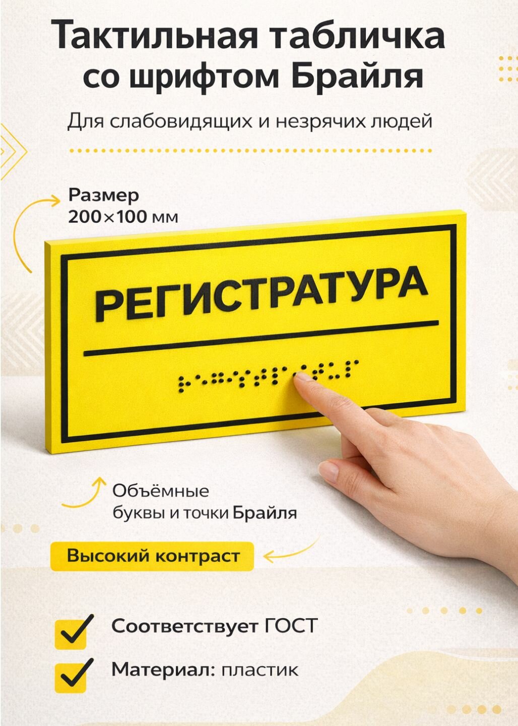 Тактильная табличка со шрифтом Брайля "Регистратура" 200х100мм для инвалидов "Доступная среда" ПВХ 3-5 мм (Ф)
