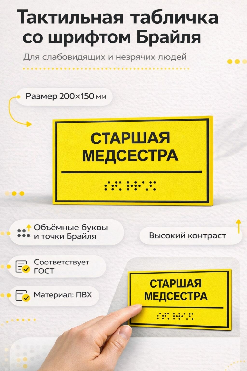 Тактильная табличка со шрифтом Брайля "Старшая медсестра" 200х150мм для инвалидов "Доступная среда" ПВХ 3-5 мм (Ф)