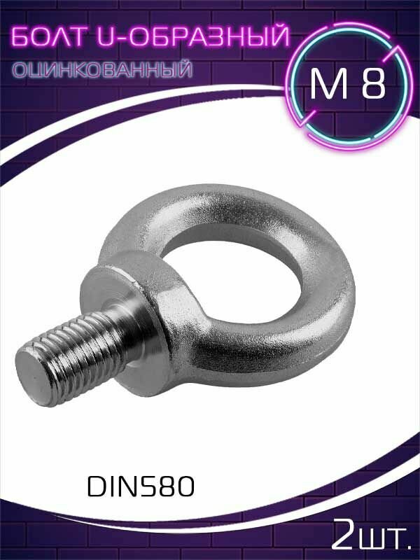 Рым болт DIN580 М8 (упаковка 2шт)
