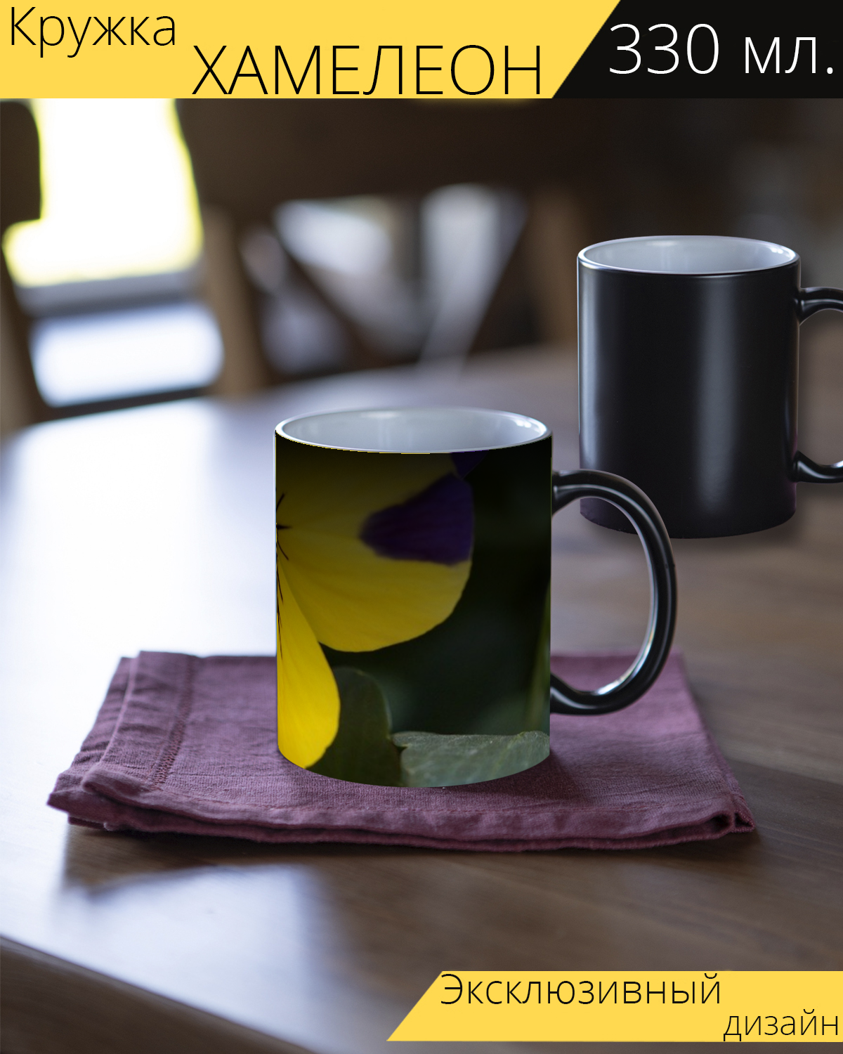 Кружка хамелеон с принтом "Анютины глазки, цветок, цвести" 330 мл.