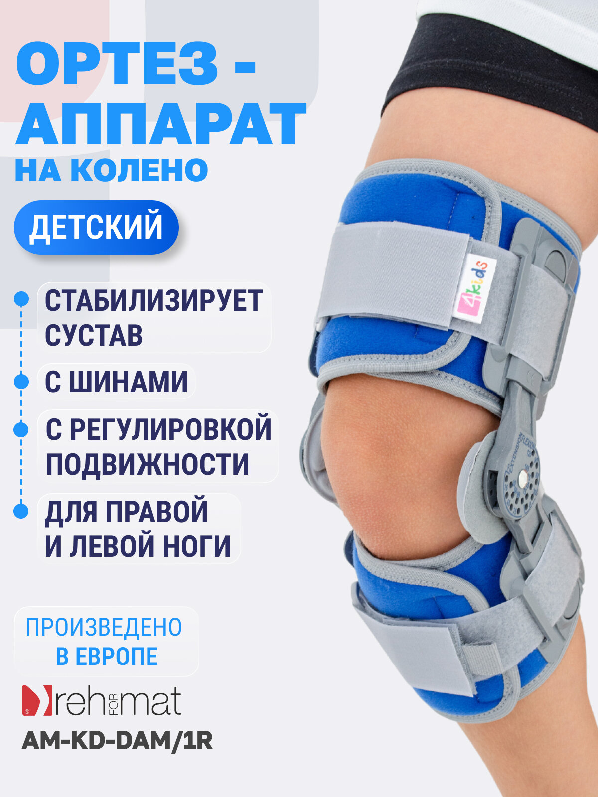 Детский ортез-аппарат коленного сустава Reh4Mat AM-KD-DAM/1R размер 2