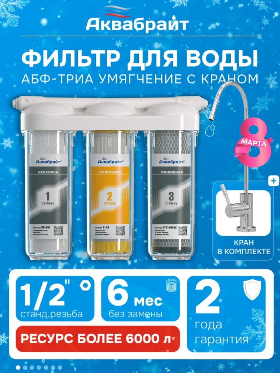 Фильтр для воды АкваБрайт абф-триа умягчение под мойку, трехступенчатая фильтрация с отдельным краном