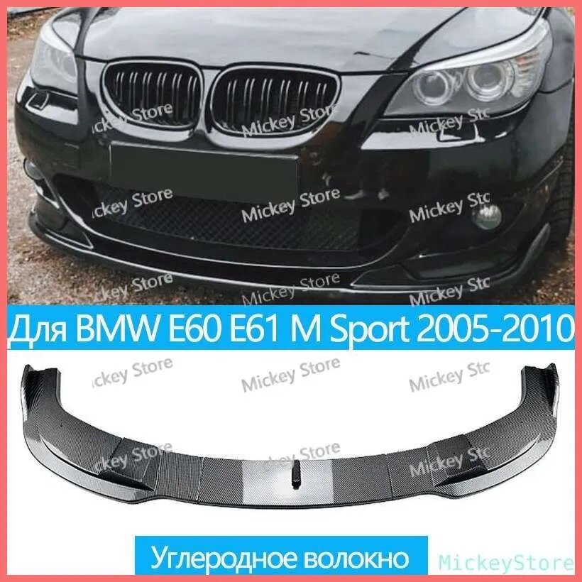 Защита внешних частей автомобиля для BMW E60 E61 M Sport 2005-2010 Углеродное волокно