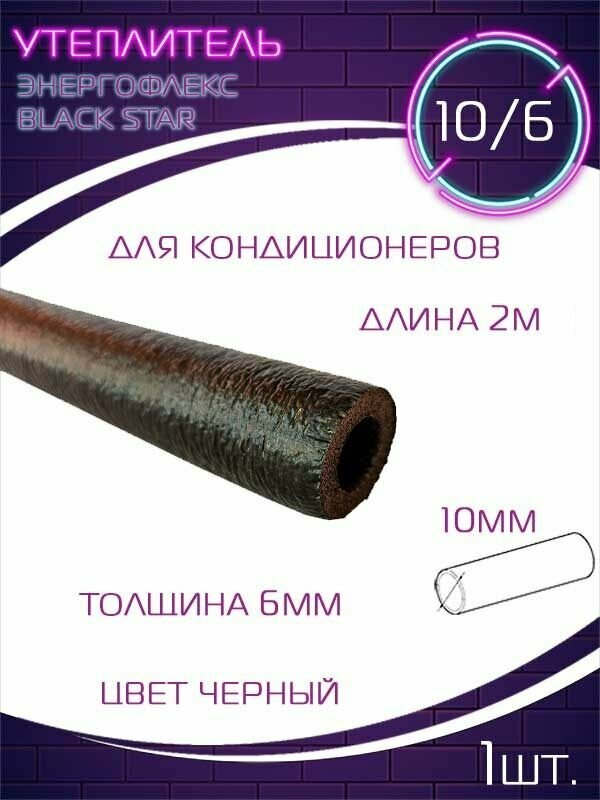 Утеплитель 10/6 (2 метра) Энергофлекс Black Star черный для кондиционеров