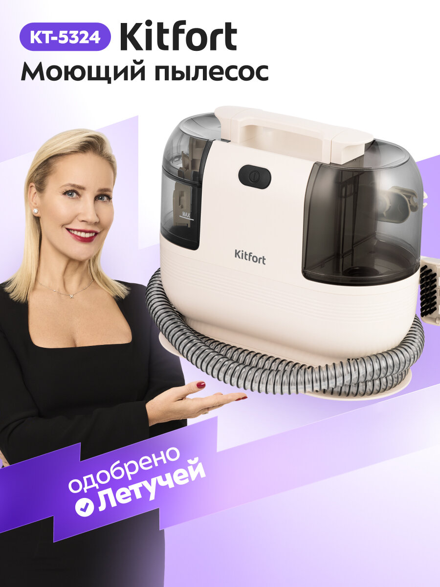 Моющий пылесос Kitfort КТ-5324