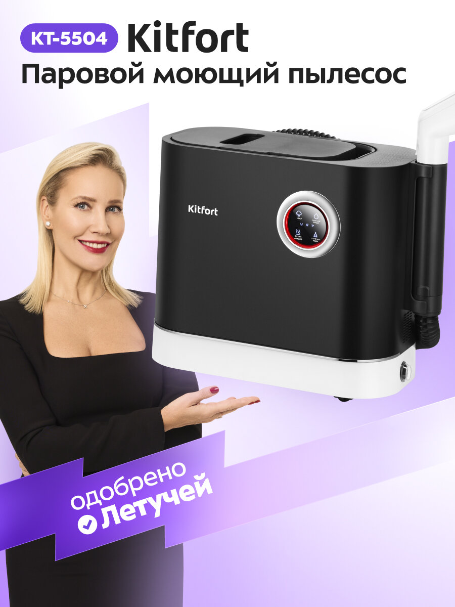 Паровой моющий пылесос Kitfort КТ-5504