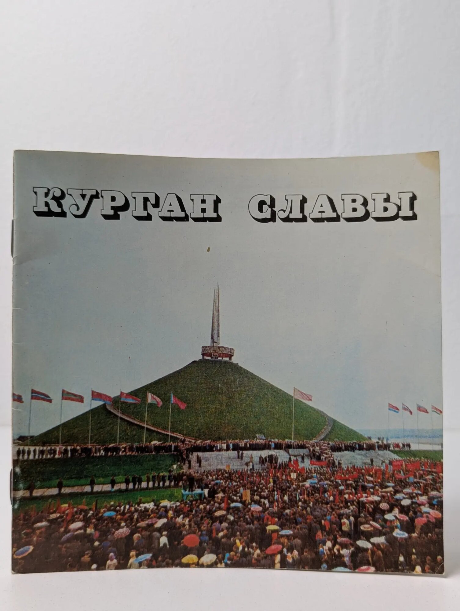Курган Славы 1975