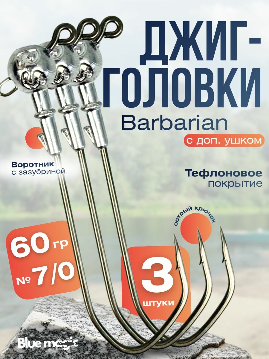 Джиг головки для рыбалки тефлоновые Blue Magic / Джиги Barbarian для рыбалки на щуку с дополнительным ушком 3 шт размер 7/0, 60 гр