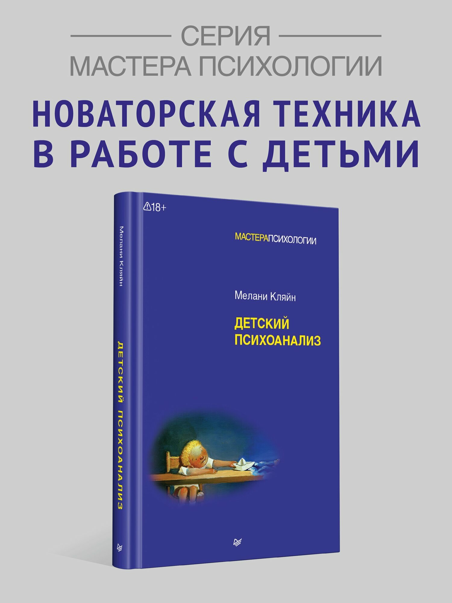 Детский психоанализ