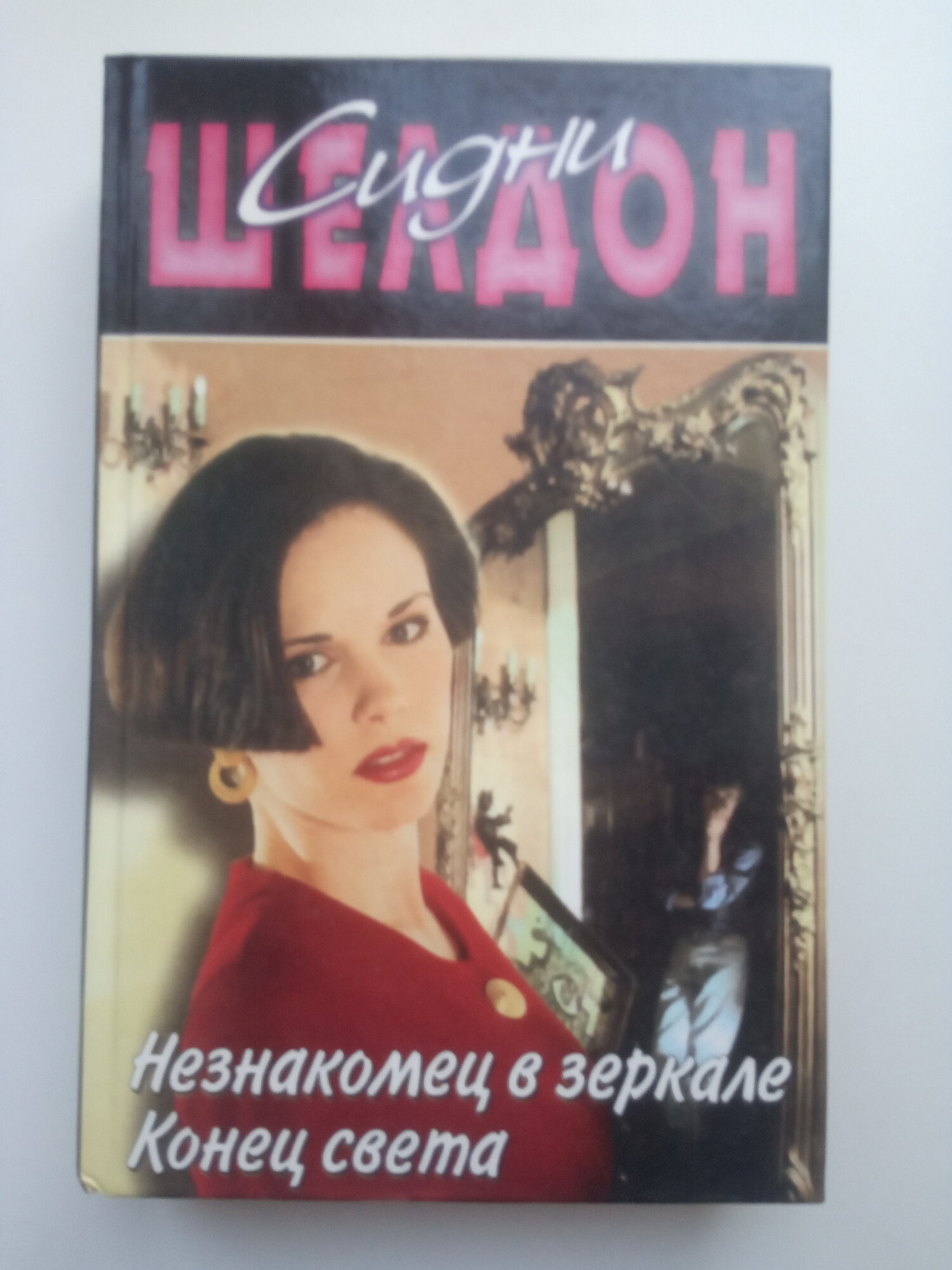 Сидни Шелдон. Незнакомец в зеркале. Конец света