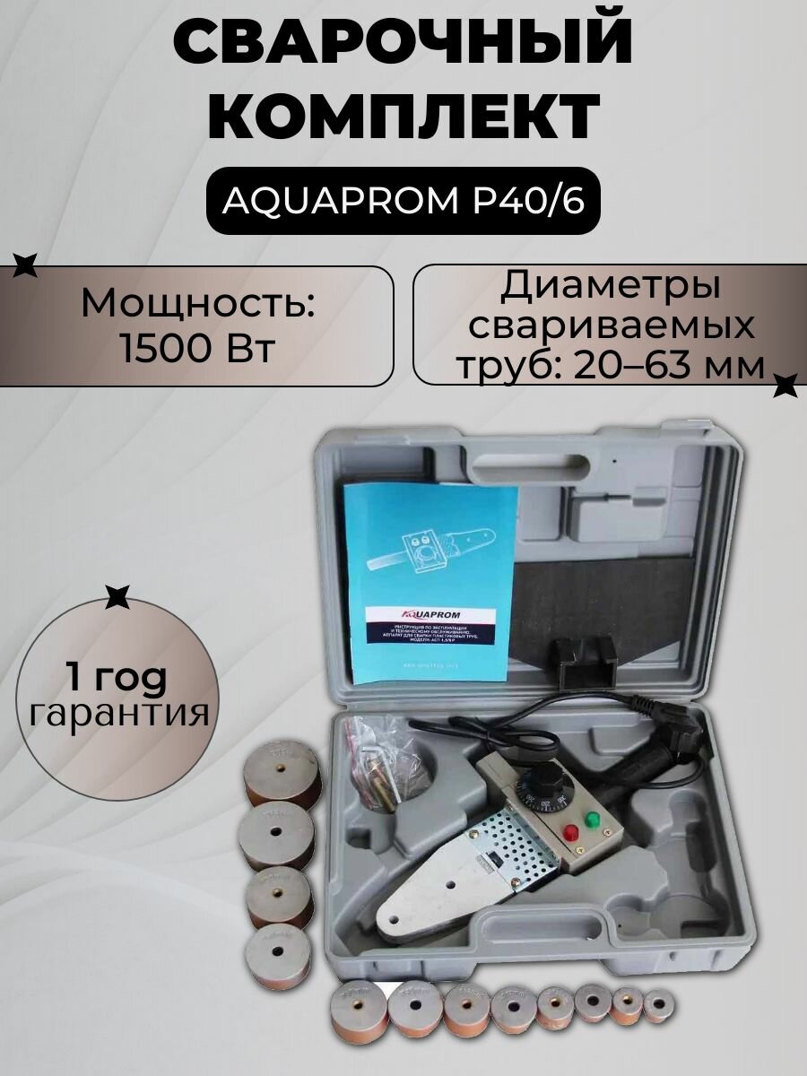 Сварочный комплект AQUAPROM P40/6 1500 Вт (насадки 20-63, пластиковый кейс)