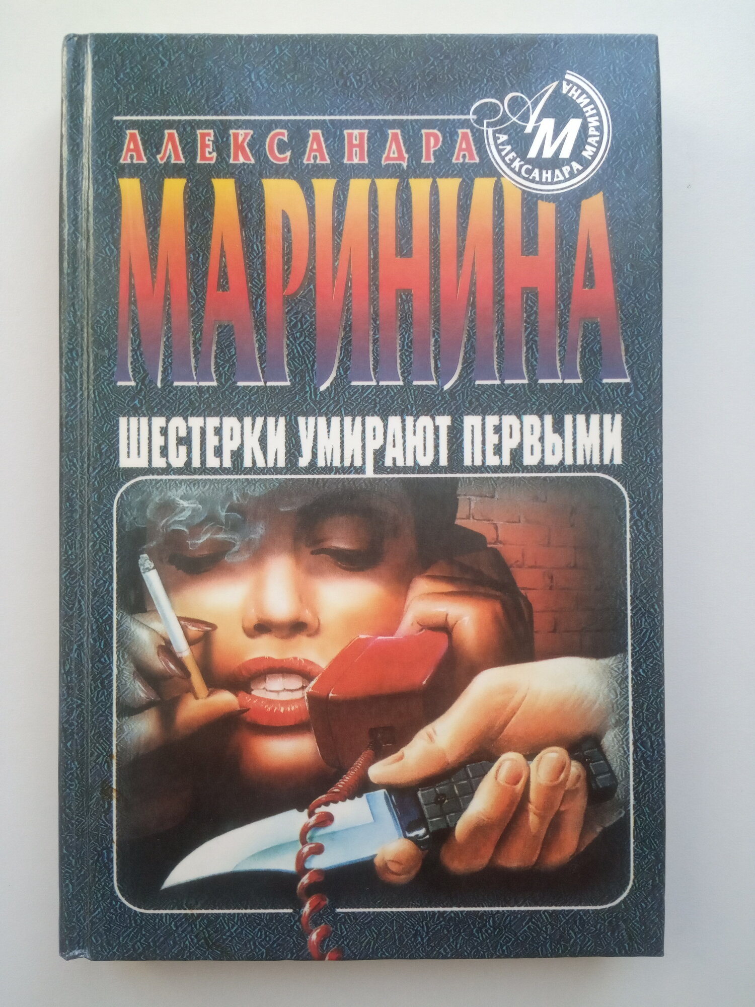 Александра Маринина. Шестерки умирают первыми