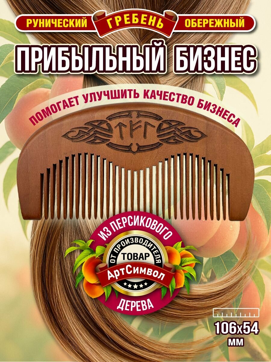 Расческа гребень для волос "Прибыльный бизнес" руническая, магический оберег
