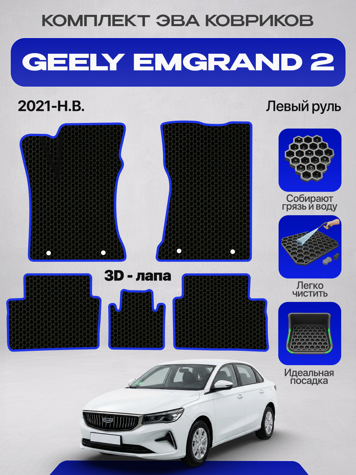 Эва коврики для GEELY EMGRAND 2 2021-н. в. Левый руль, черный с синим кантом(Джили Эмгранд 2 поколение 2021-нв)Ева, Eva