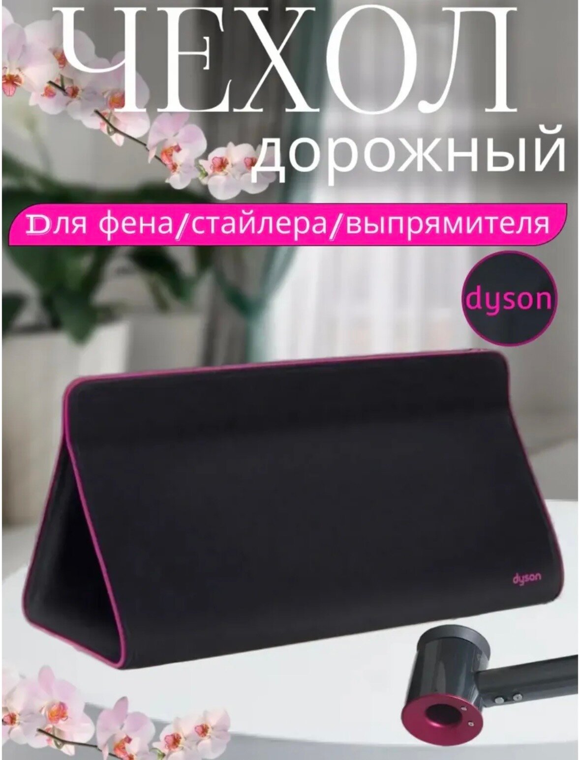 Кейс дорожный для фена, стайлера, выпрямителя, расчесок, косметики