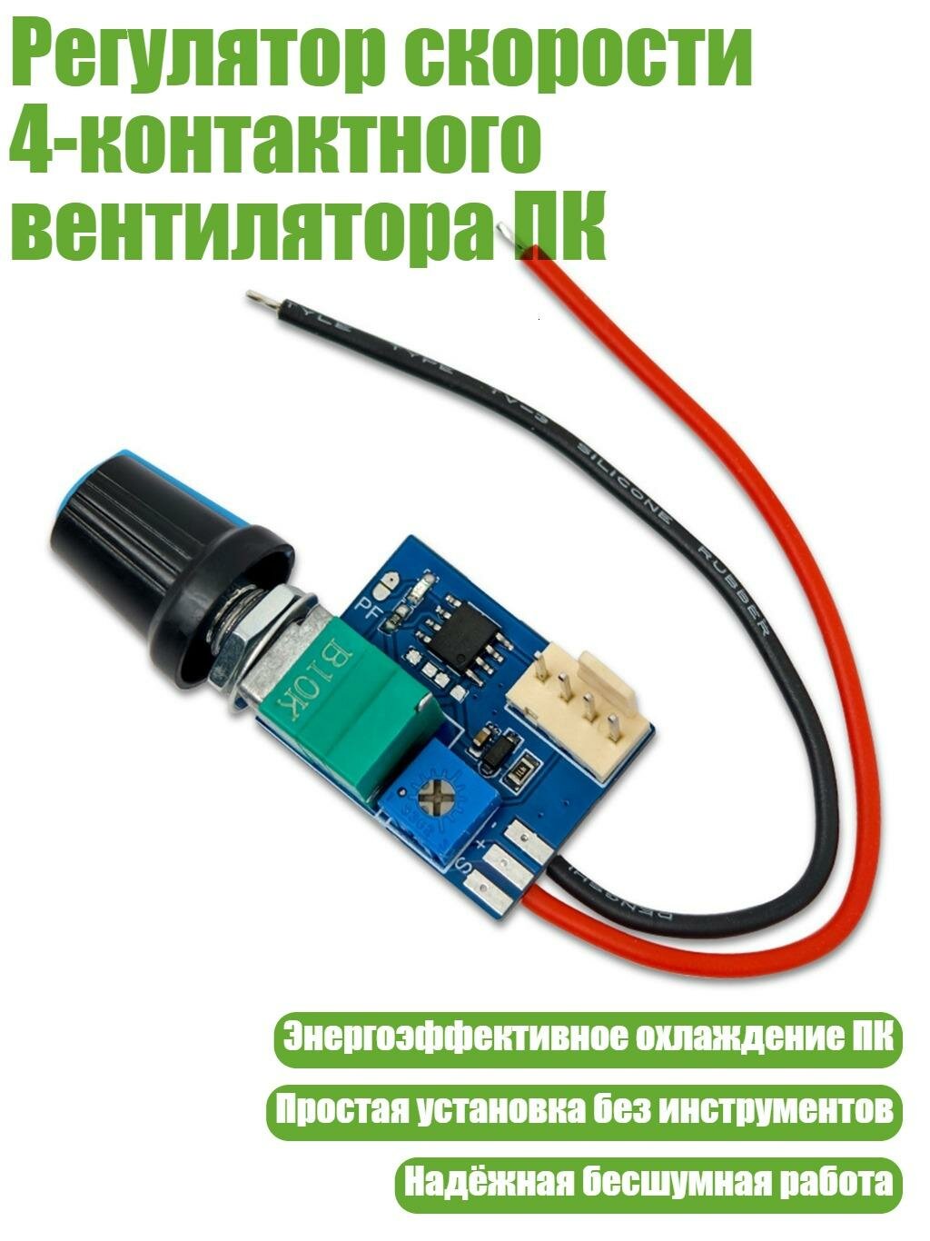 Регулятор скорости 4-контактного вентилятора ПК