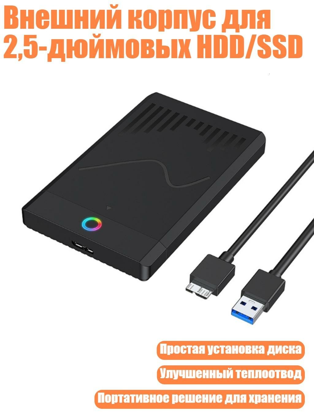 Внешний корпус для 2,5-дюймовых HDD/SSD, USB3.0