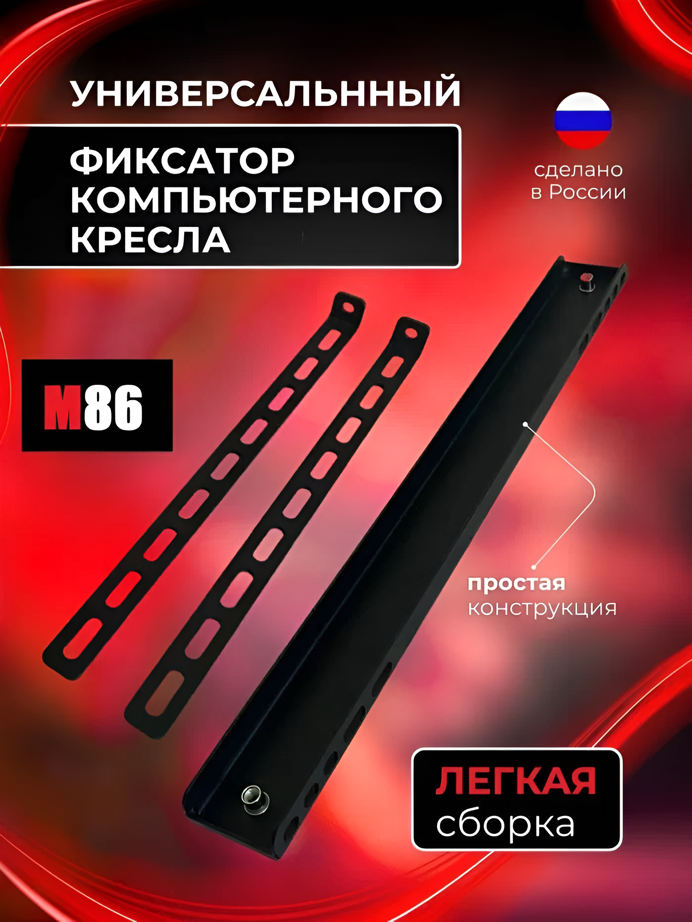 Фиксатор компьютерного кресла М86 для кокпита