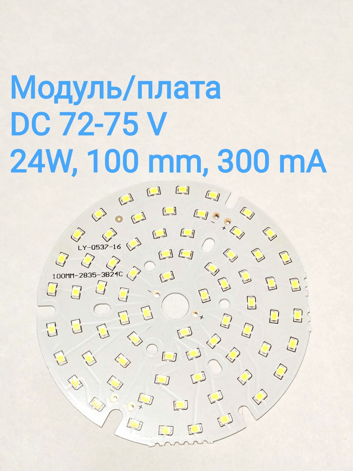Светодиодный модуль\плата алюминиевая круглая D100мм 24W DC72-75V 48led smd 5730, 300mA, белый нейтральный свет 4500K