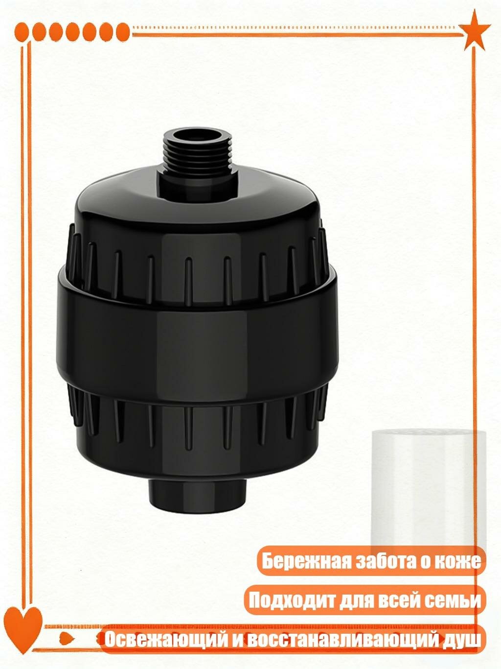 Фильтр для душа 15 ступеней, Одна оболочка, одно ядро